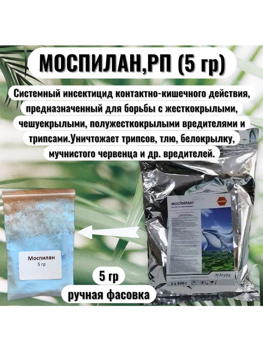 Инсектицид Моспилан РП 5 гр ручная фасовка