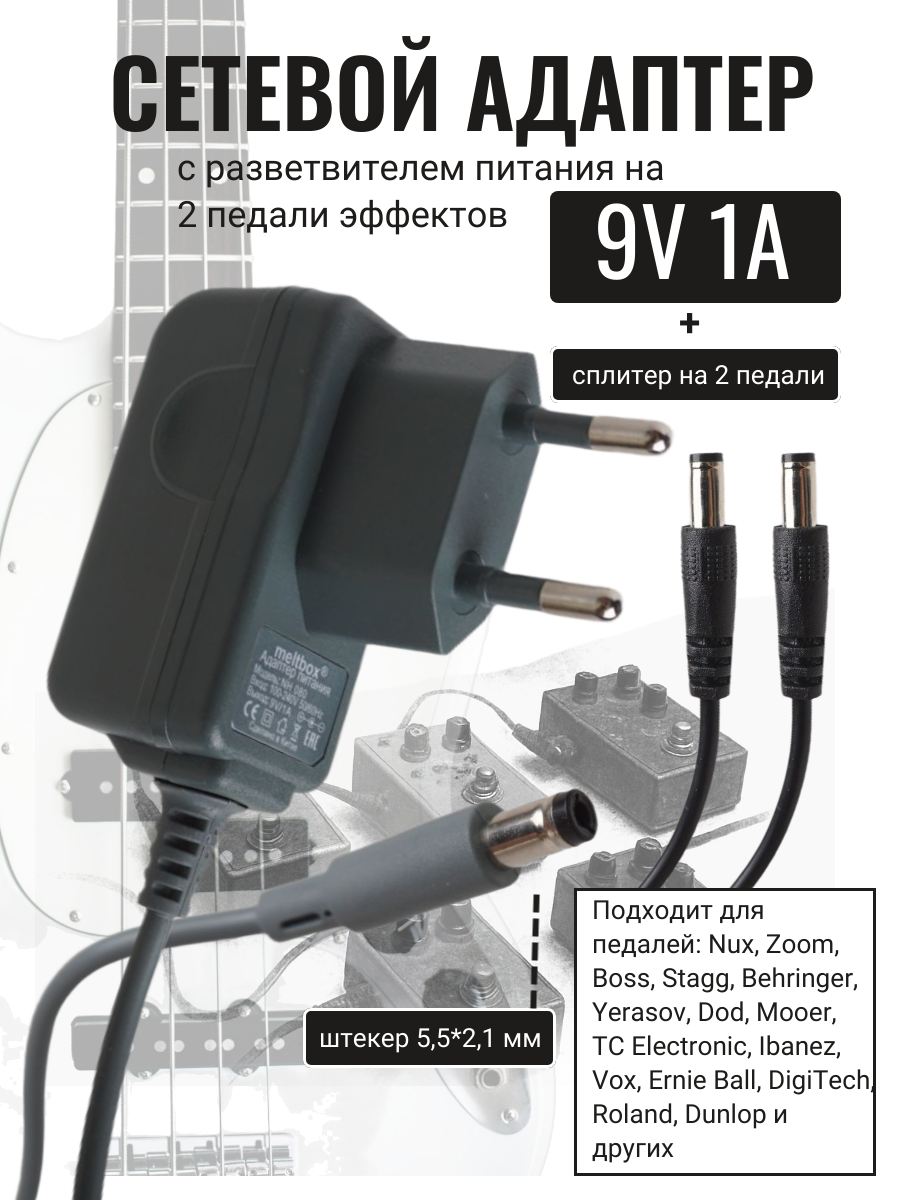 Адаптер питания для гитарных педалей 9В/ 1А с разветвителем на 2 выхода