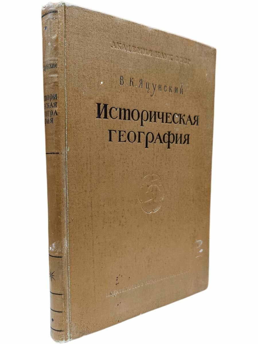 Историческая география