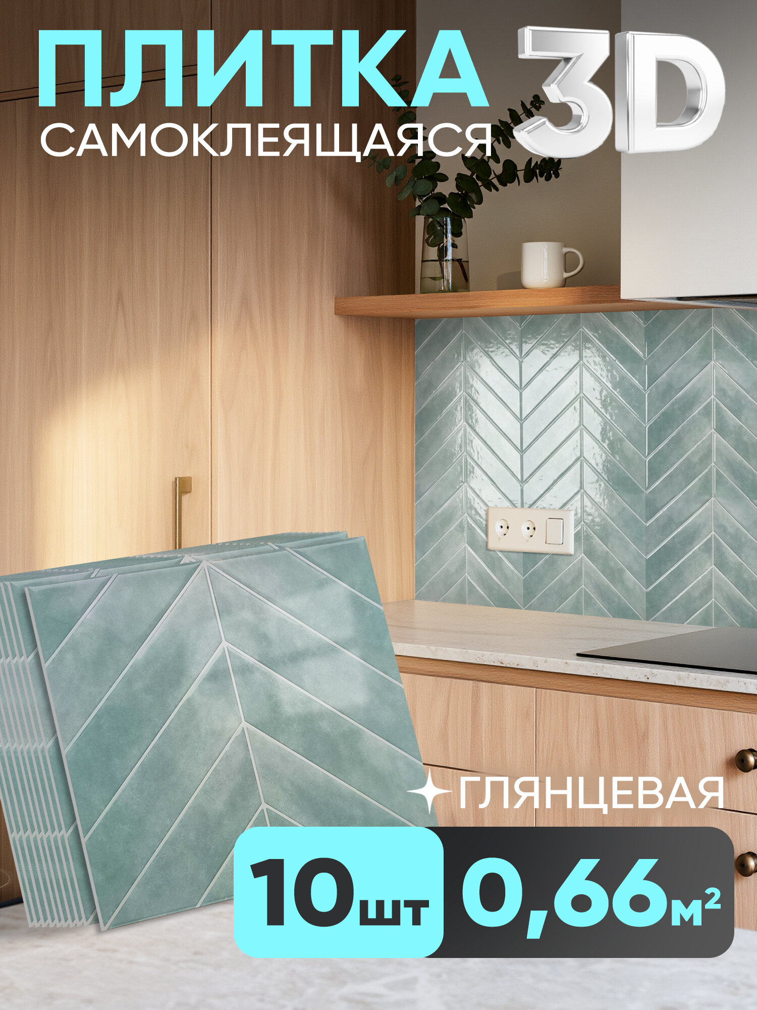 Самоклеющаяся плитка для стен. Фартук для кухни. Панели пвх. - 10 шт , рисунок: елка серо-голубой туман