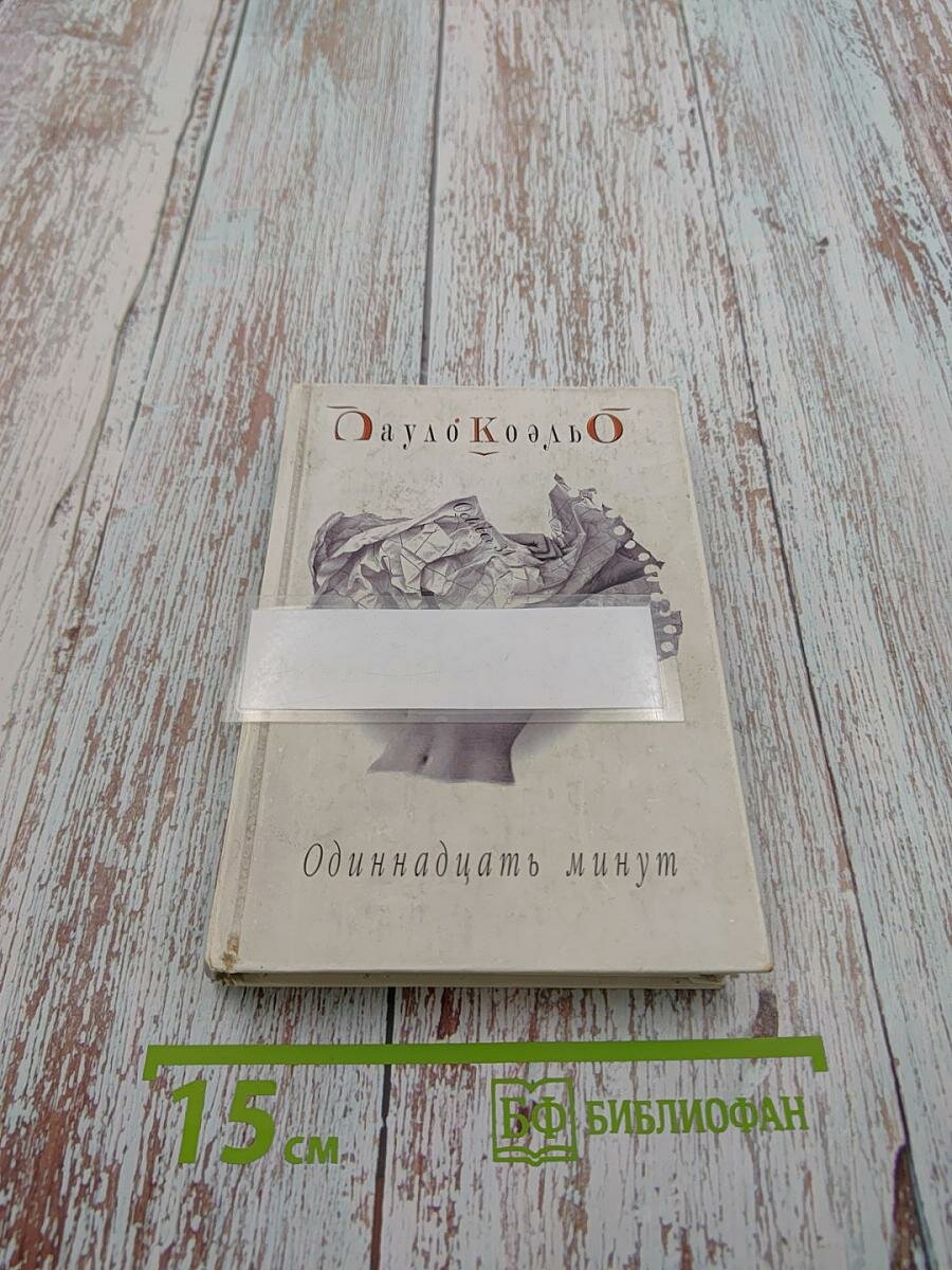 Одиннадцать минут