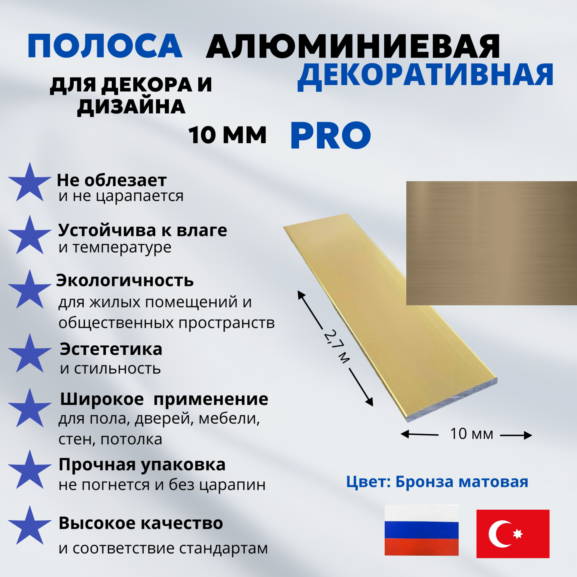 Полоса алюминиевая 10 мм 2,7 м с анодированным покрытием, бронза матовая