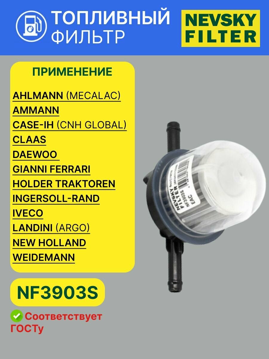 Фильтр топливный (грубой очистки с отстойником), Невский фильтр NF3903S