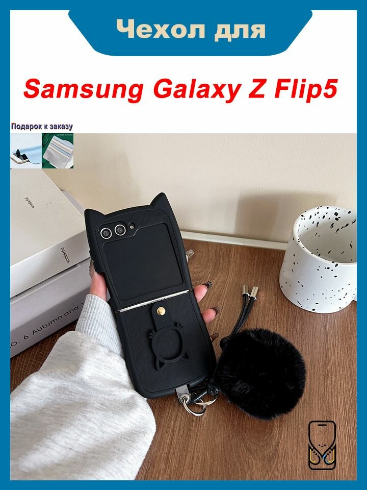 Чехол для Samsung Galaxy Z Flip5, Мягкий чехол с пушистым брелоком и кошачьими ушами для телефона
