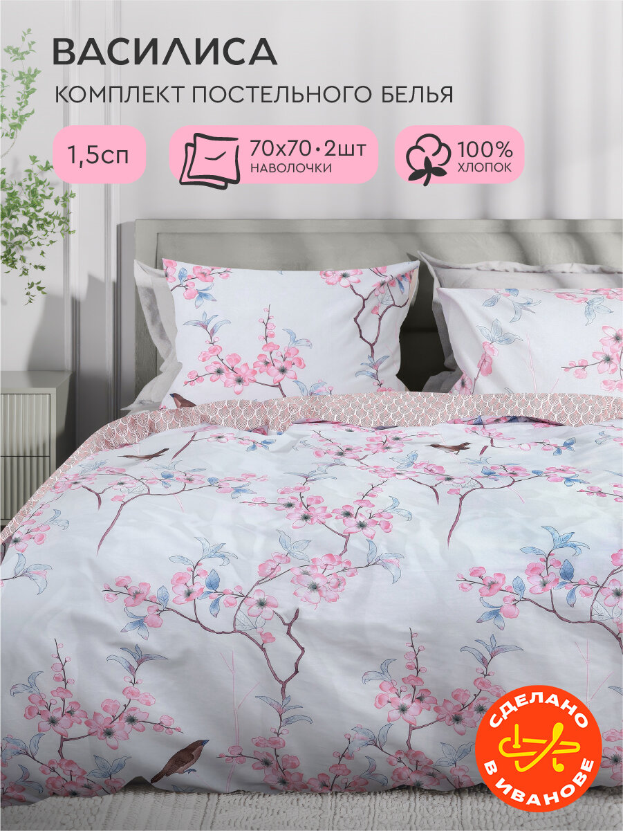 Постельное белье Василиса 1,5-спальное, Бязь, наволочки 70х70 см, Японская сакура