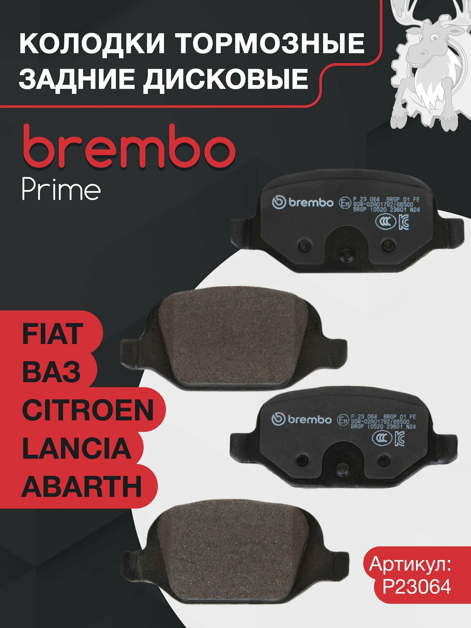 Колодки тормозные дисковые задние BREMBO (P23064) Prime Low-Met