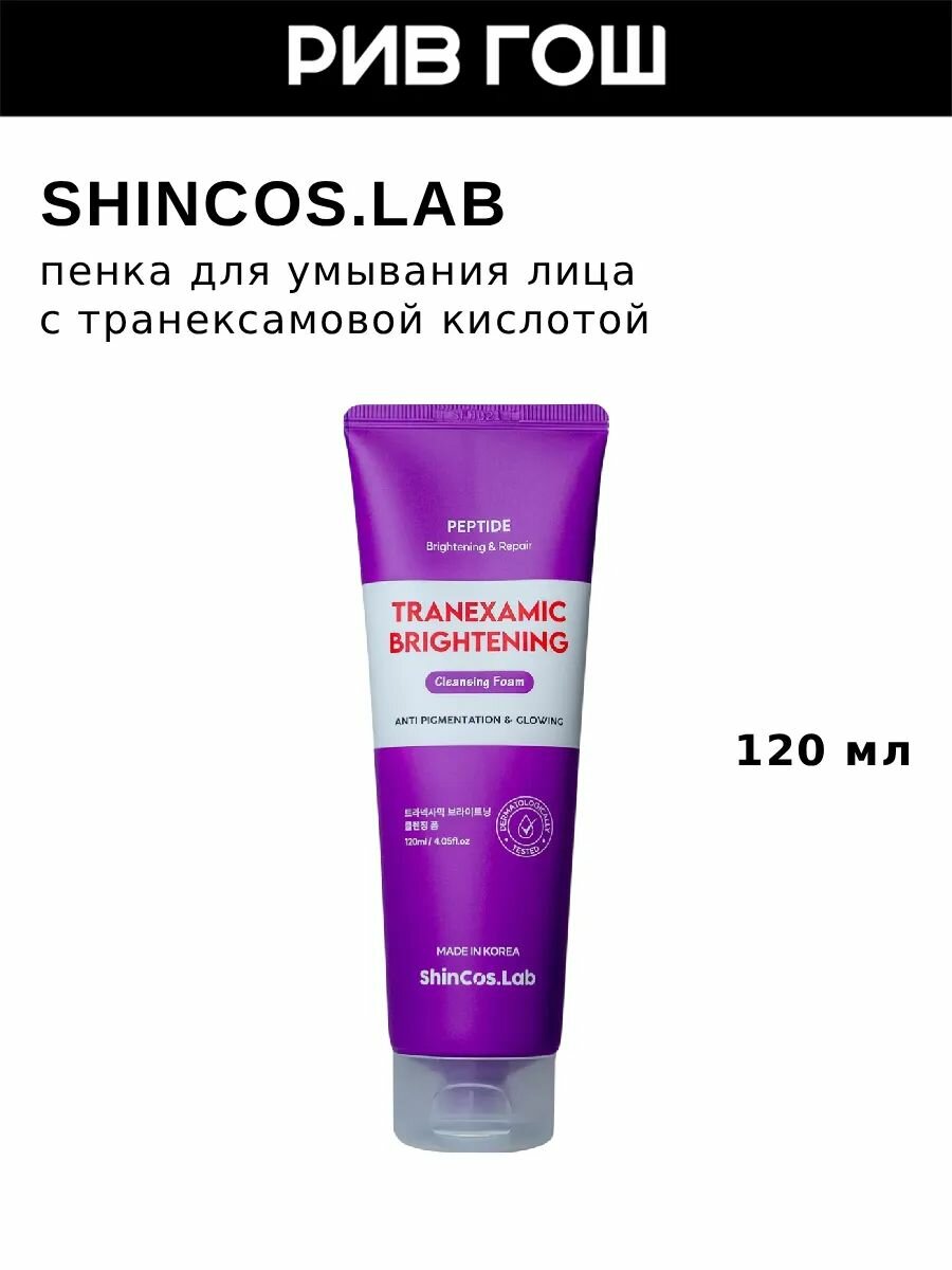 Пенка для умывания лица с транексамовой кислотой, 120 мл