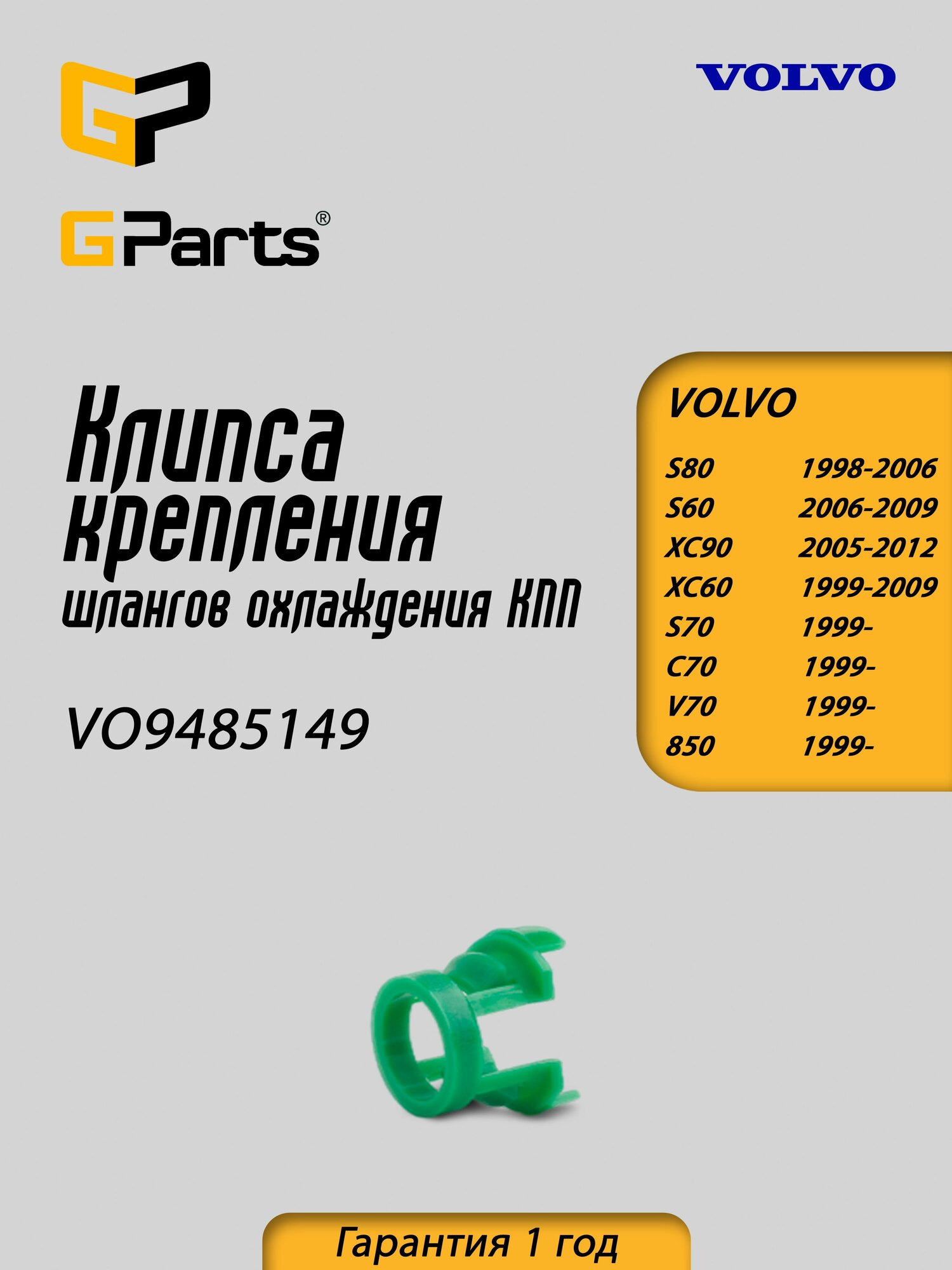 VO9485149 GParts Клипса крепления шлангов охлаждения коробки передач для Volvo