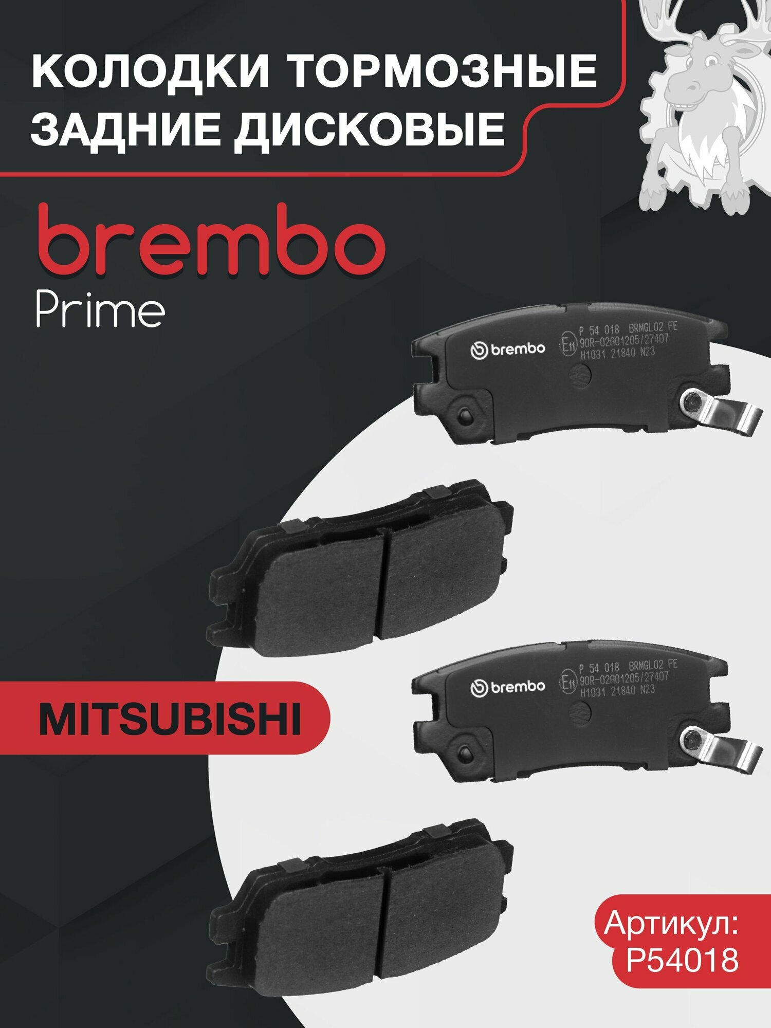 Колодки тормозные дисковые задние BREMBO (P54018) Prime Low-Met