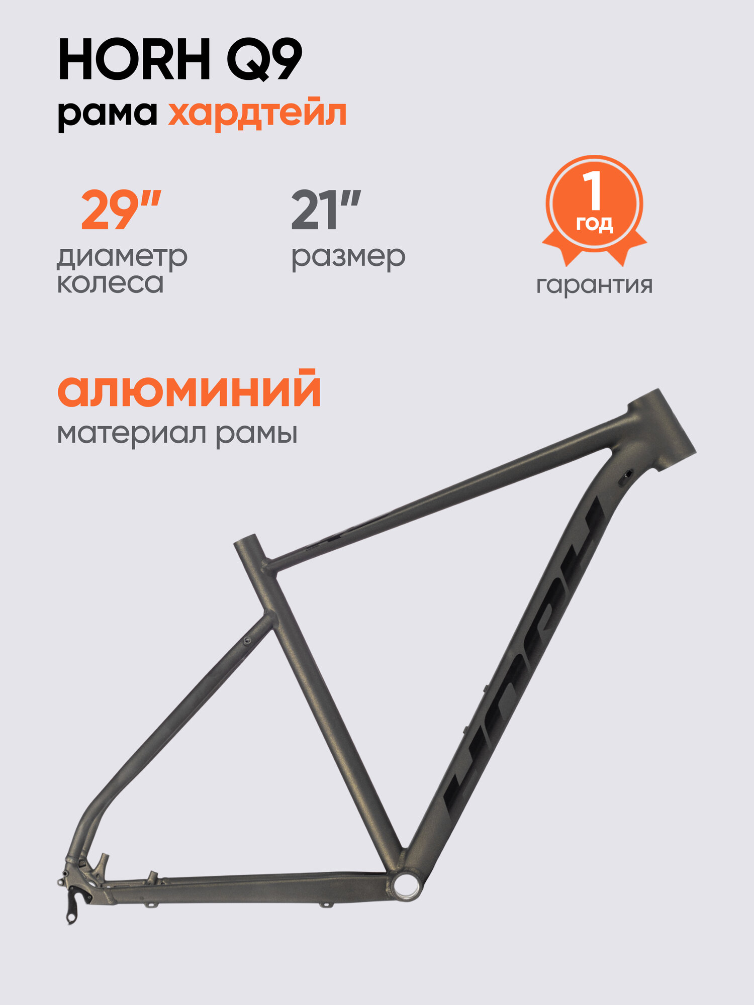 Рама для горного велосипеда HORH Q9 коричневая, алюминий, хардтейл, размер 21"