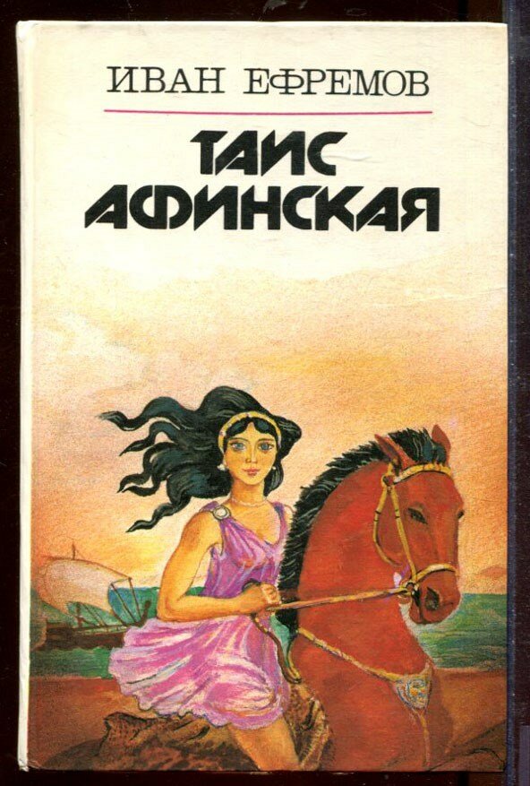 Ефремов И. - Таис Афинская - 1988