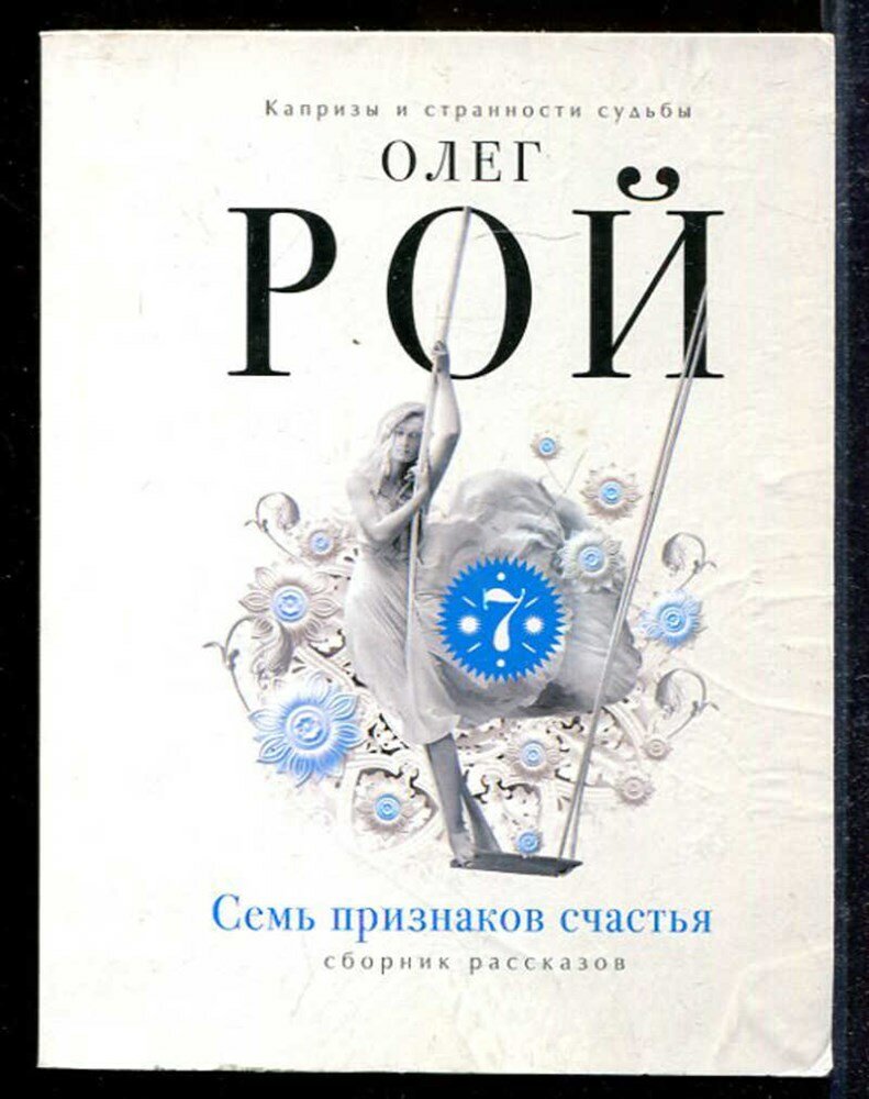 Рой О. - Семь признаков счастья | Серия: Капризы и странности судьбы. - 2020