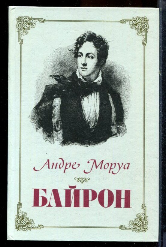 Моруа А. - Байрон - 1986