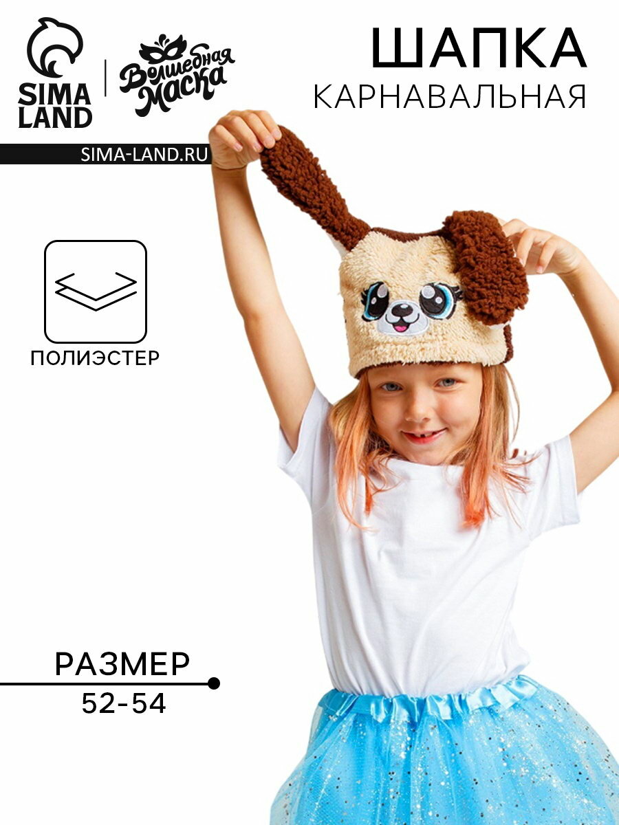 Шапка карнавальная "Весёлые зверята. Новогодняя собачка", р. 52–54