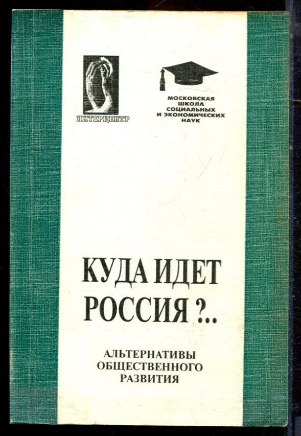 Куда идет Россия?.. Альтернативы общественного развития | Труды Интерцентра. II Международный симпозиум 15-18 декабря 1994 года. - 1995