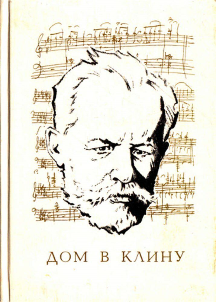 Холодковский В.В. - Дом в Клину | Серия: Музеи и выставки Москвы и Подмосковья. - 1975