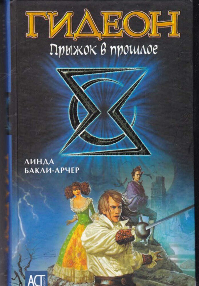 Бакли-Арчер Л. - Гидеон. Прыжок в прошлое - 2007