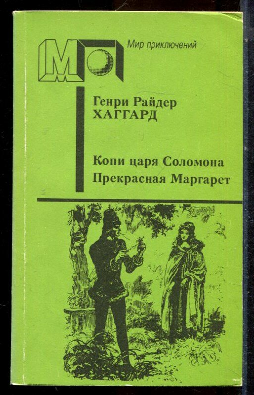 Хаггард Р. - Копи царя Соломона. Прекрасная Маргарет | Серия: Мир приключений. - 1992
