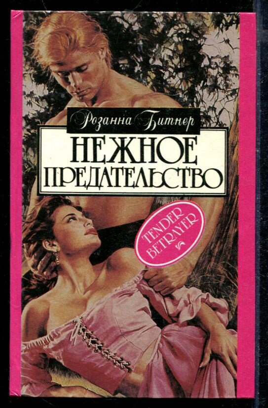 Битнер Р. - Нежное предательство | Серия: Алая роза. - 1995