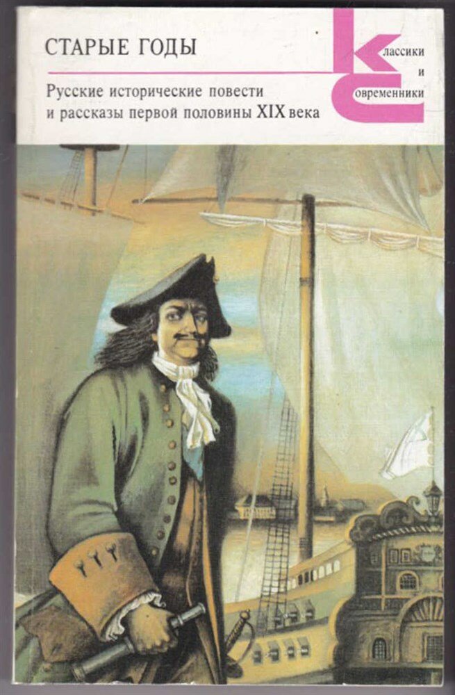 Старые годы. Русские исторические повести и рассказы первой половины XIX века | Серия: Классики и современники. - 1989