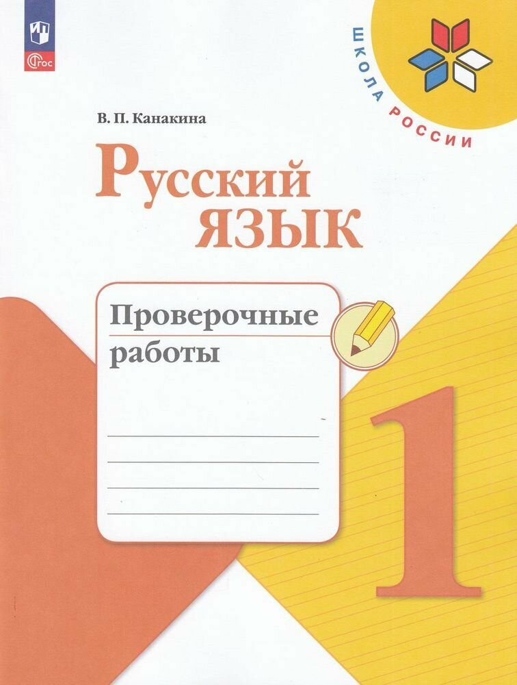 1 класс. Проверочные работы. Канакина В. П. Русский язык (Просвещение, 2023) УМК Школа России. Новый