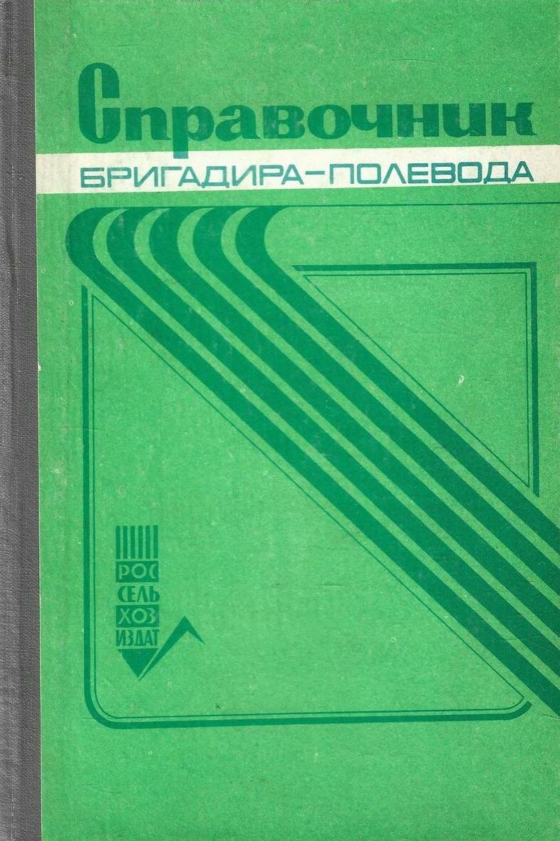 Справочник бригадира-полевода