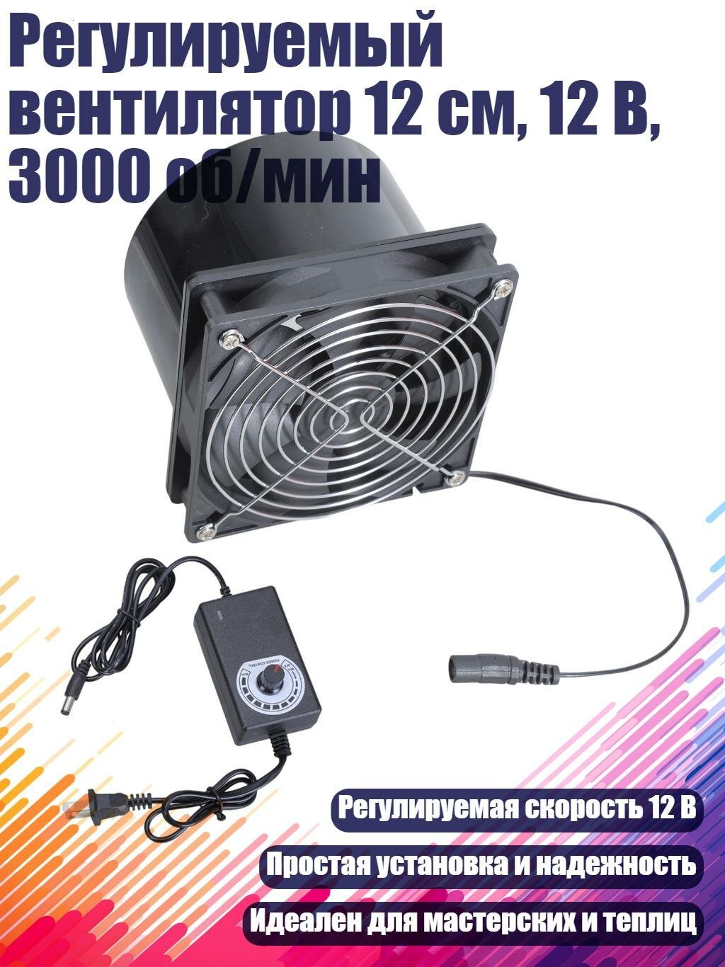 Регулируемый вентилятор 12 см, 12 В, 3000 об/мин