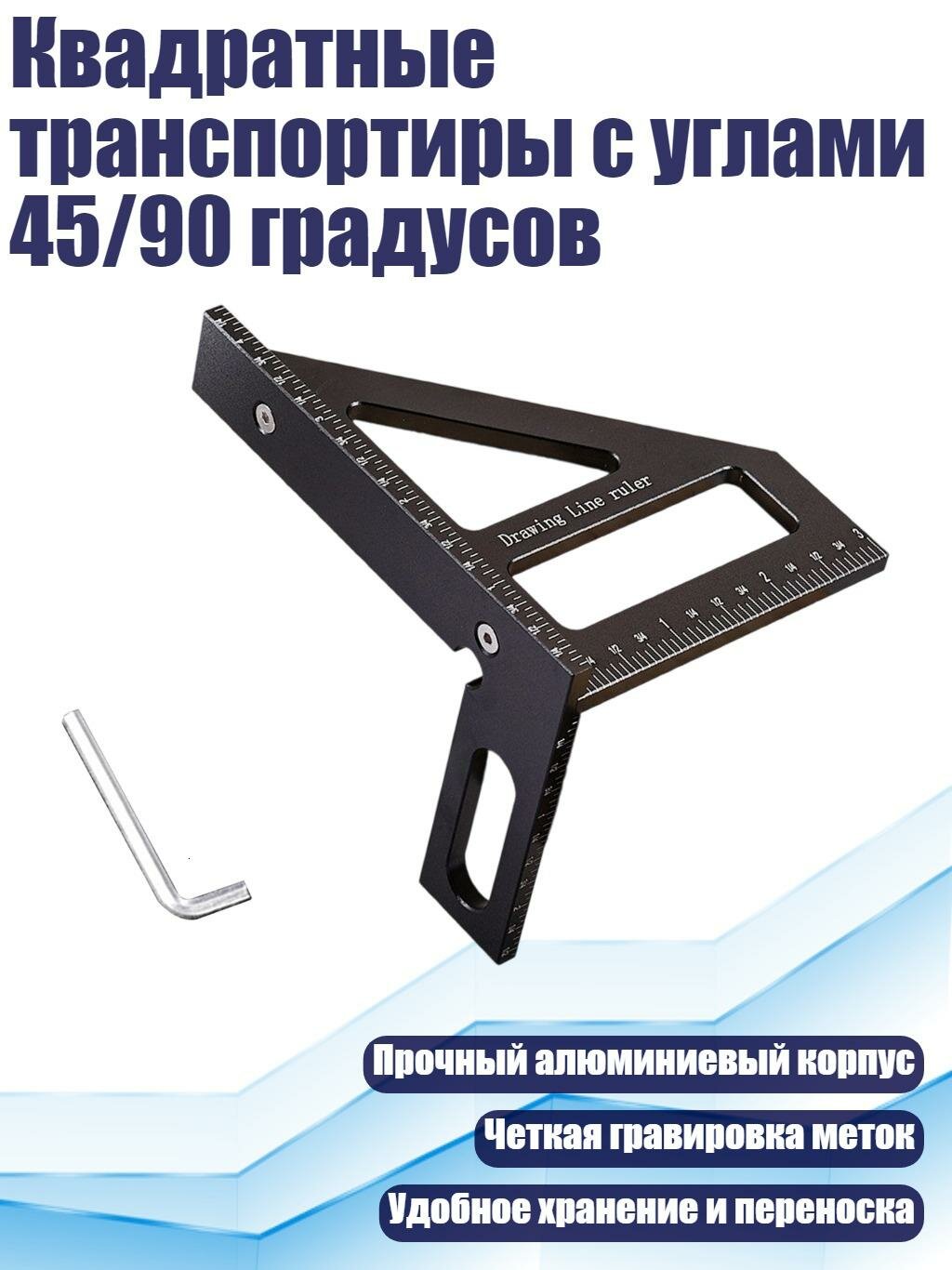 Квадратные транспортиры с углами 45/90 градусов, Английский