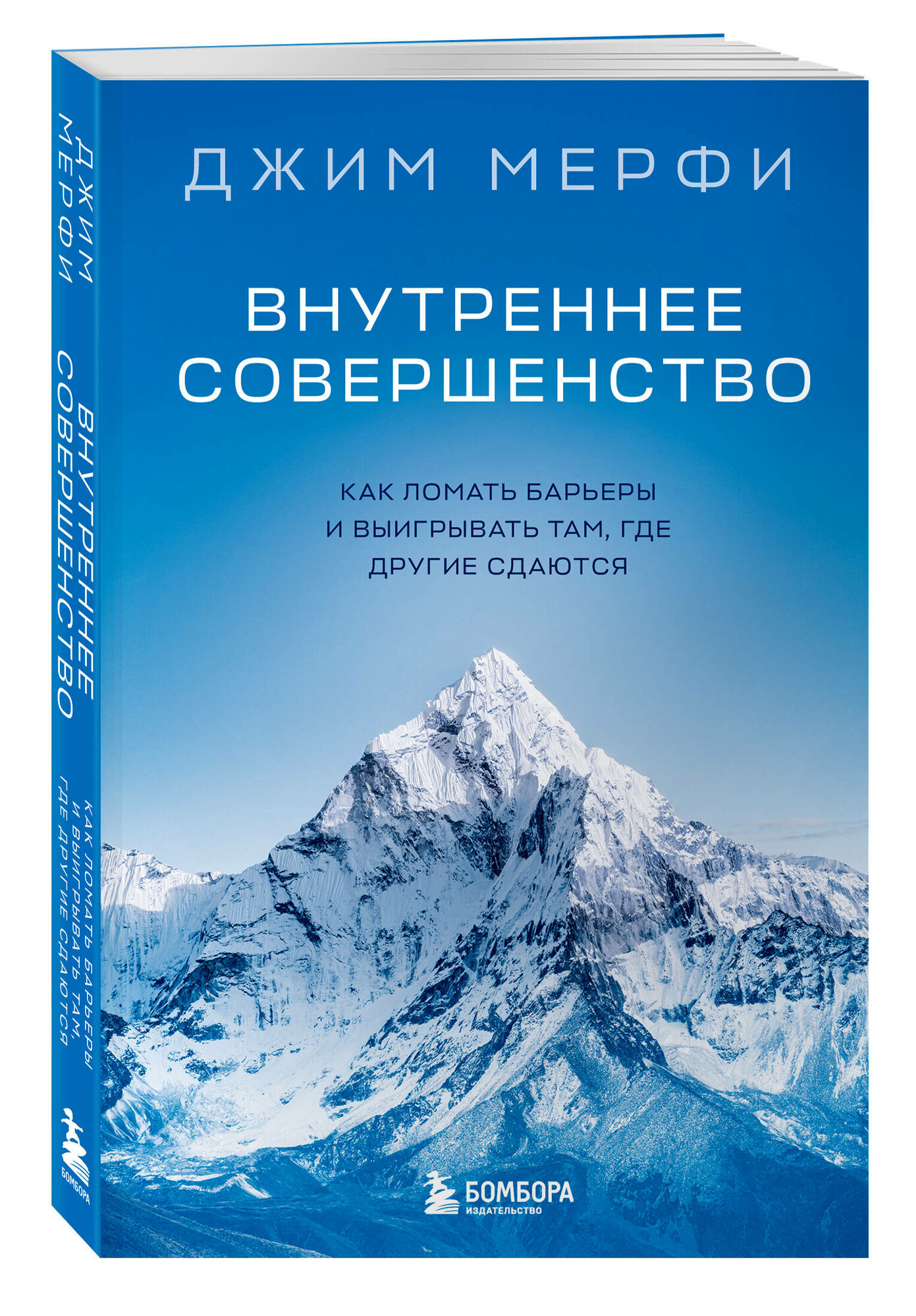 Мерфи Д. Внутреннее совершенство. Как ломать барьеры и выигрывать там, где другие сдаются (новое оформление)