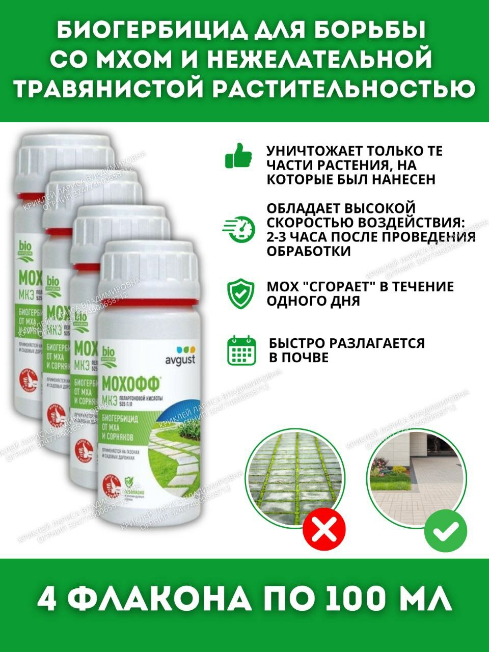 Средство от мха и другой нежелательной растительности Мохофф 4 флакона