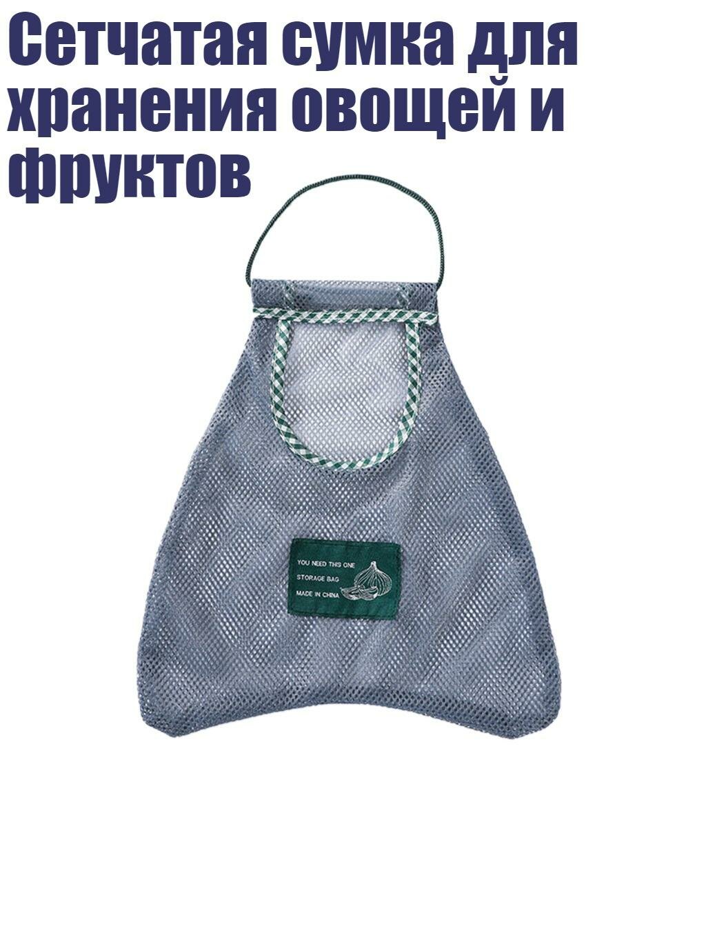 Сетчатая сумка для хранения овощей и фруктов, Dark blue