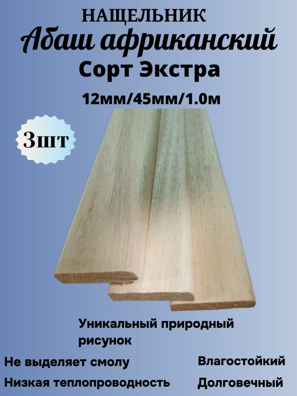 Нащельник из Абаша Сорт Экстра 12мм/45мм/1.0м 3шт