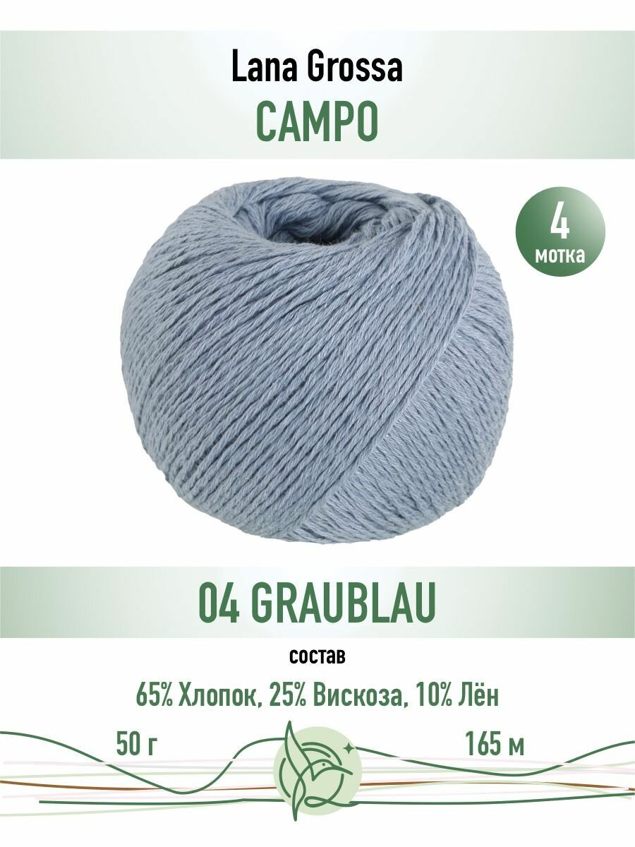 Пряжа для вязания Lana Grossa Campo (04 Graublau) 4 мотка по 50 г/165 м