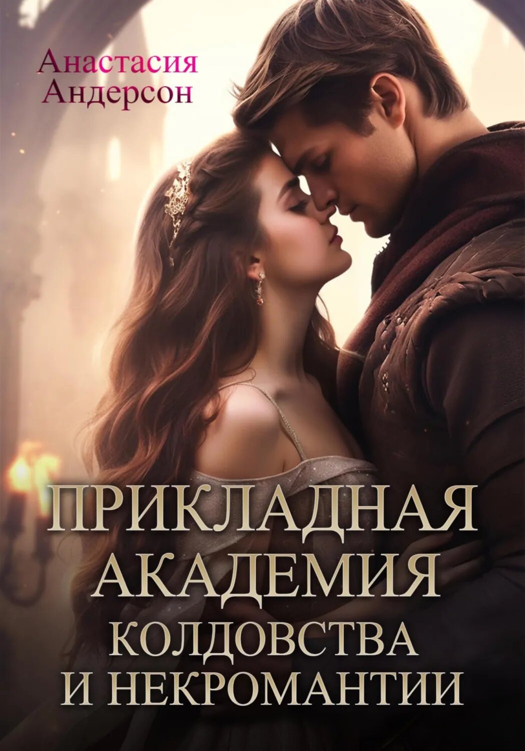 Прикладная академия колдовства и некромантии [Цифровая книга]