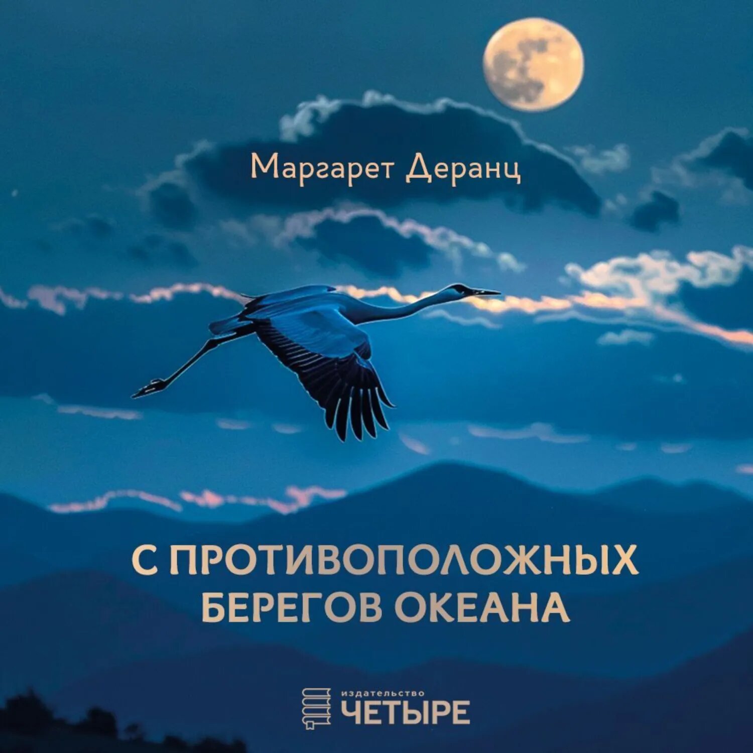 С противоположных берегов океана. Рассказы, роман [Аудиокнига]