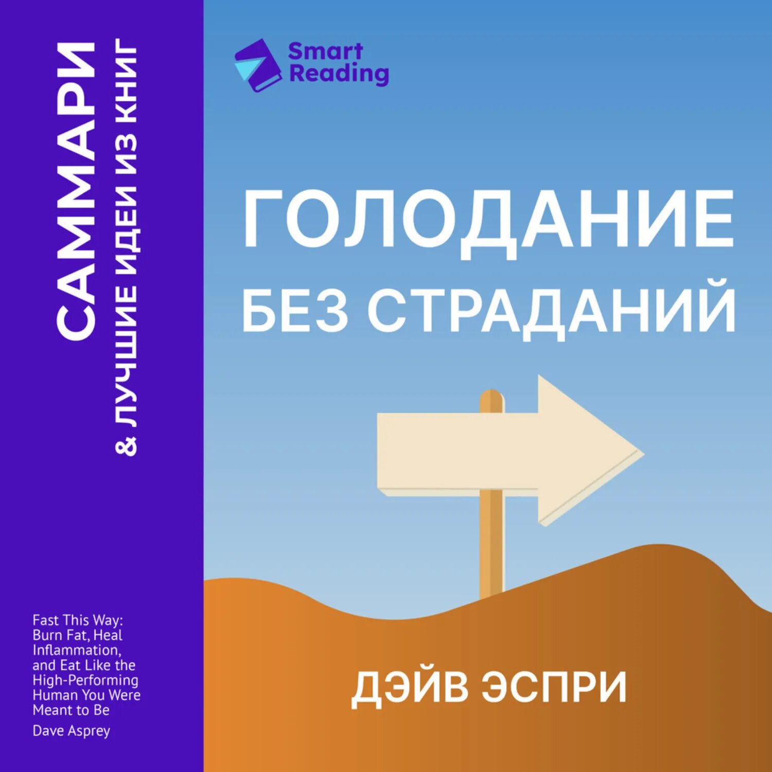 Голодание без страданий. Cжигайте жир, лечите воспаления и питайтесь так, как было задумано природой. Дэйв Эспри. Саммари [Аудиокнига]