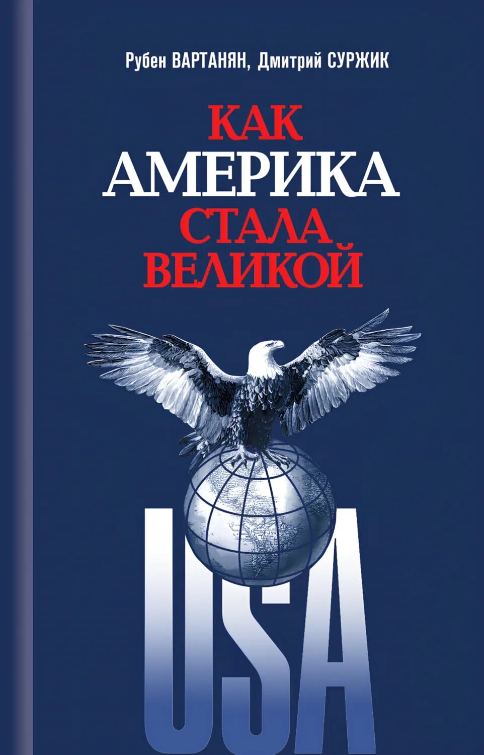 Как Америка стала великой. На пути к американской исключительности [Цифровая книга]