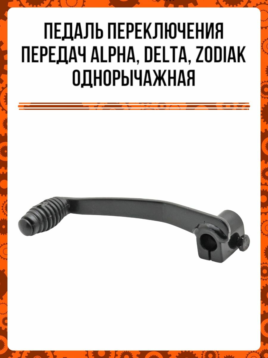 Педаль переключения передач Alpha, Delta, Zodiak однорычажная