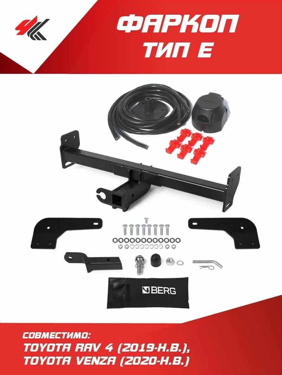 Фаркоп (тип "E") для Тойота Рав-4 (2019-Н. В.), Тойота Венза (2020-Н. В.) сборка США "Berg" + электрика "Koffer"