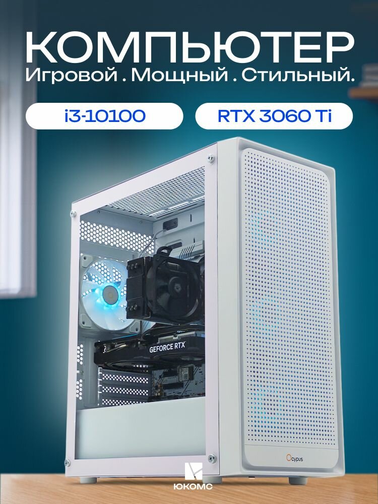 Standart ATX Air белый, H410, i3-10100 AIR2, 480 SATA, 8 ГБ DDR4, RTX 3060 Ti (8 Гб), 600W
