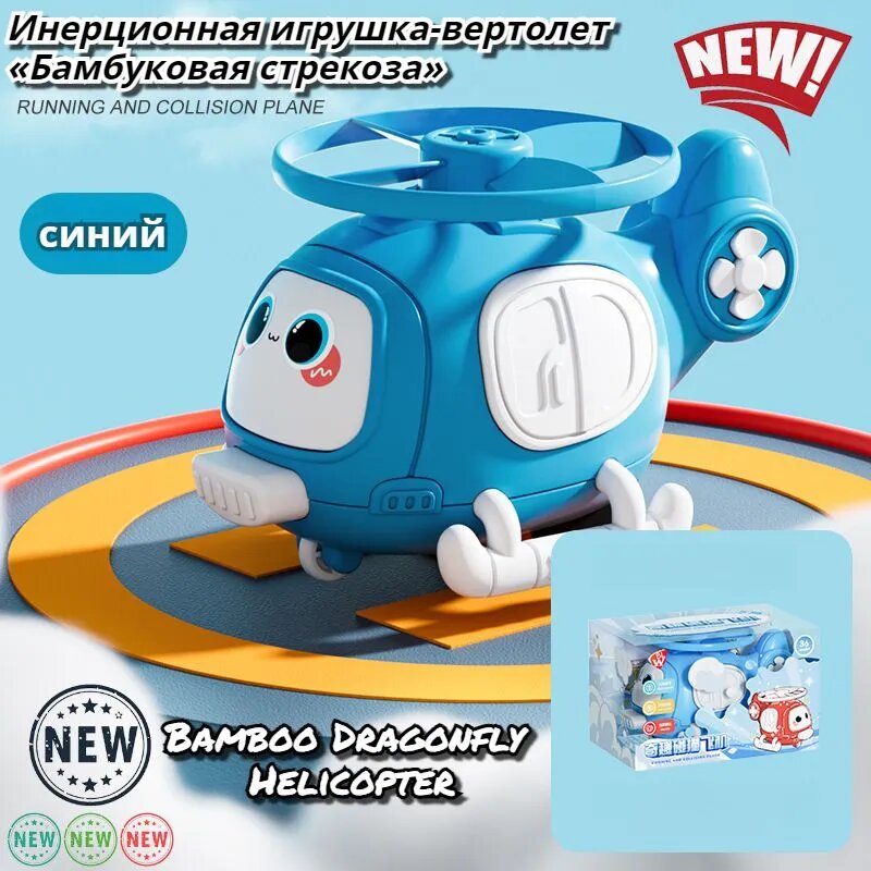 Мультяшный мини-вертолет игрушка/инерционная игрушечная машина