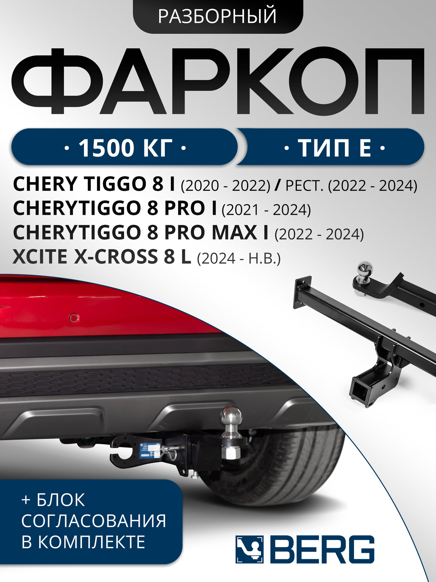 Фаркоп Chery Tiggo 8, 8 Pro, 8 Pro Max, Xcite X-Cross 8, с электрикой и блоком согласования, шар E, 1500/75 кг