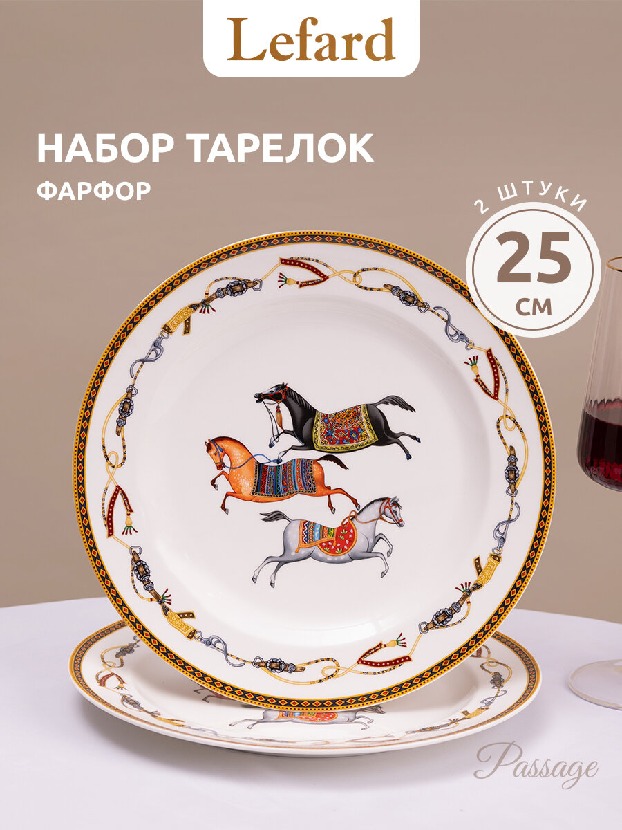 Набор тарелок обеденных Lefard "Passage", 25 см, 2 шт, фарфоровые