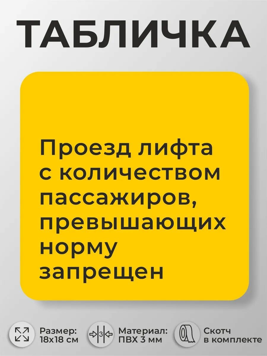 Табличка Проезд лифта превышением нормы пассажиров запрещен