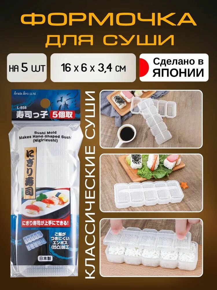 Пресс форма для приготовления роллов, суши, онигири из риса, комплект из 5 шт.
