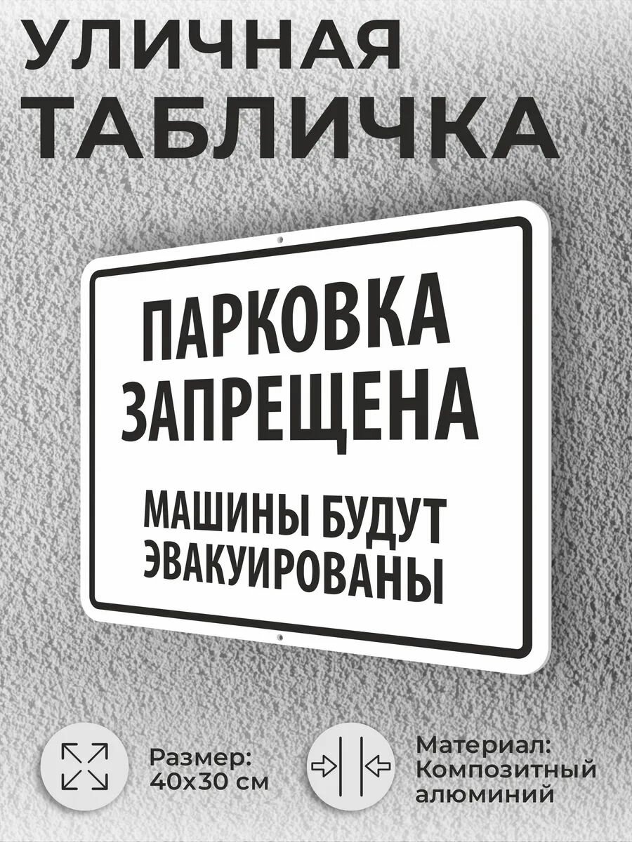 Табличка "Парковка запрещена машины будут эвакуированы"