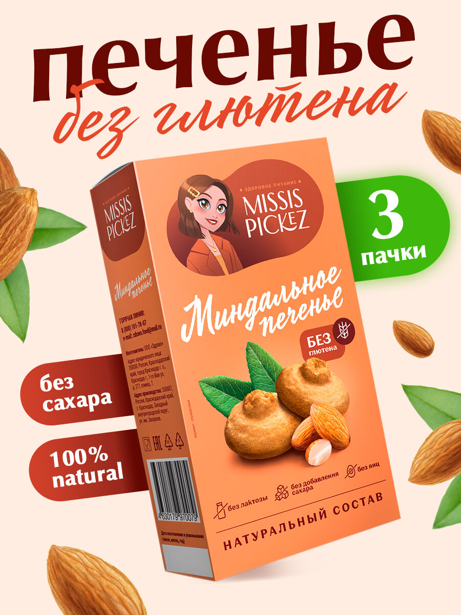 Печенье миндальное без добавления сахара "Missis Pickez" Без лактозы Без глютена Набор - 3 пачки