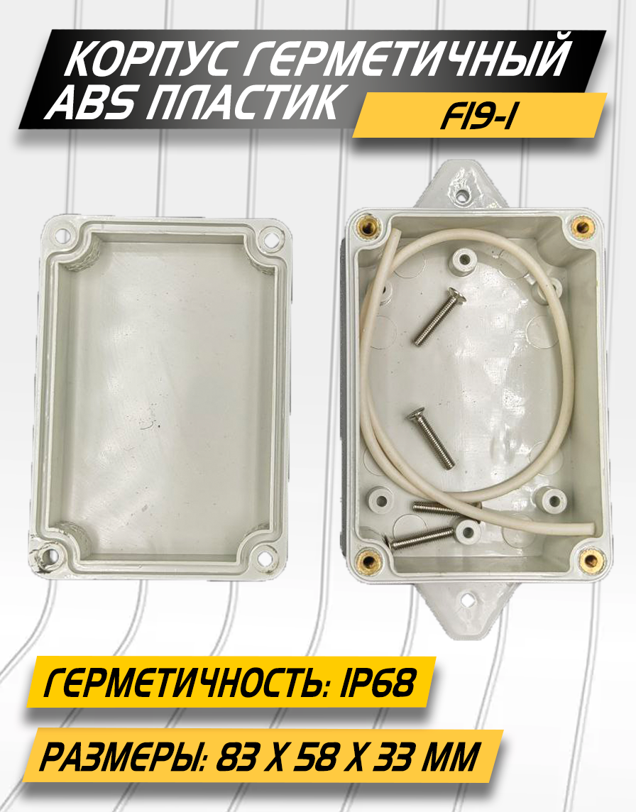 Корпус для РЭА F19-1, IP68, ABS пластик, 83x58x33 с фланцами и внутренними креплениями для плат