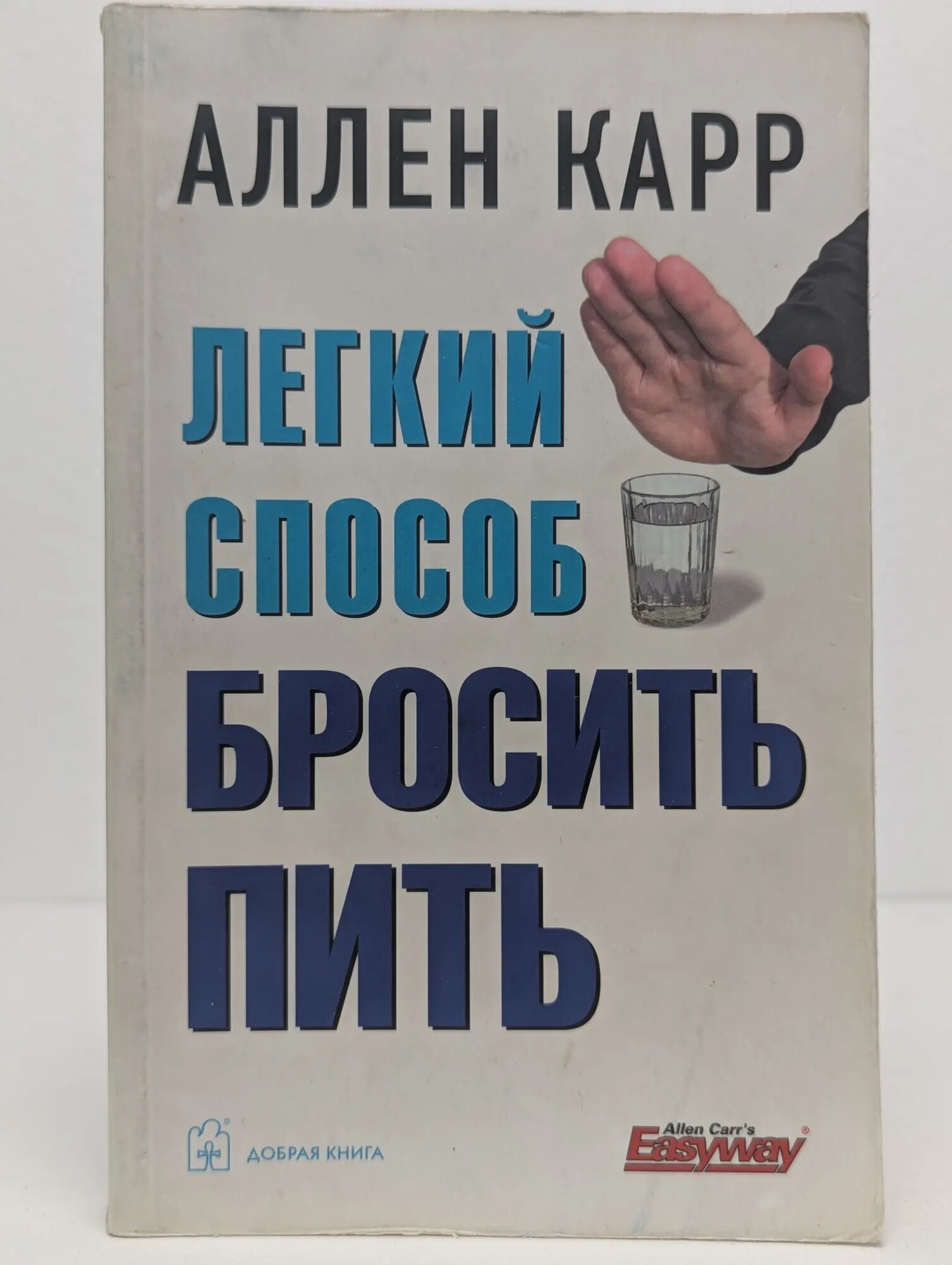 Легкий способ бросить пить Карр Аллен 2021