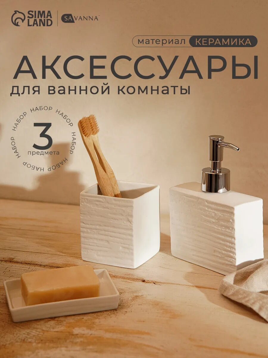 Набор для ванной SAVANNA «Камень», 3 предмета, дозатор для мыла, стакан, мыльница
